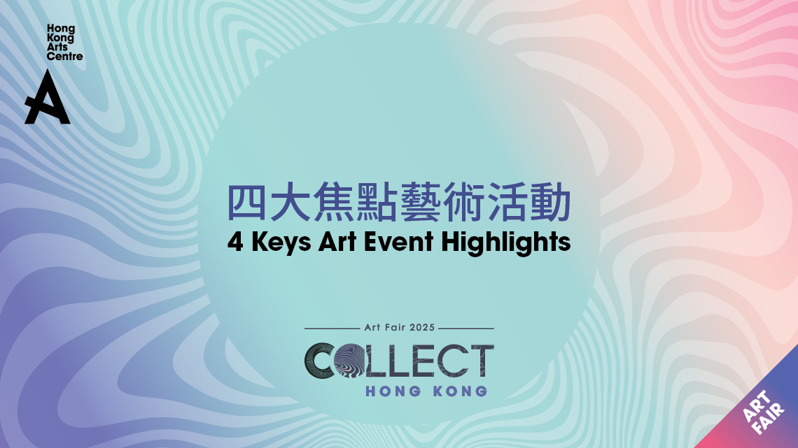 「Collect Hong Kong 2025」期間設多個藝術活動 千載難逢機會 與星級藝術家交流 - HKAC