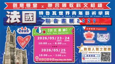 創意學堂 x 聯合國教科文組織 《法國特魯瓦世界青年藝術學院》聯合畫展2026